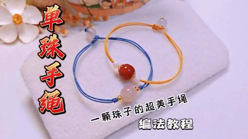 一颗珠子编手绳!超美的单珠手绳慢动作编法教程