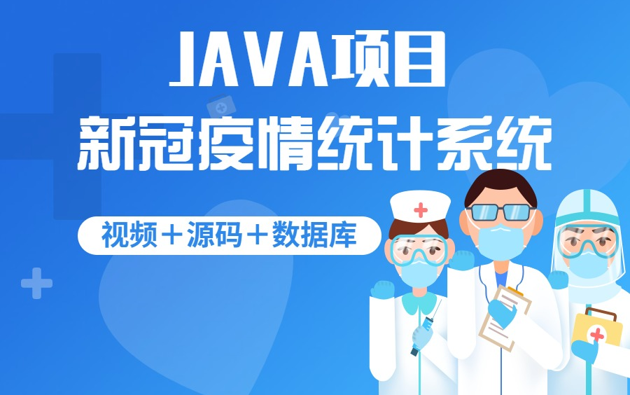 Java实战项目——新冠疫情统计系统,一小时搞定新冠疫情数据统计系统!
