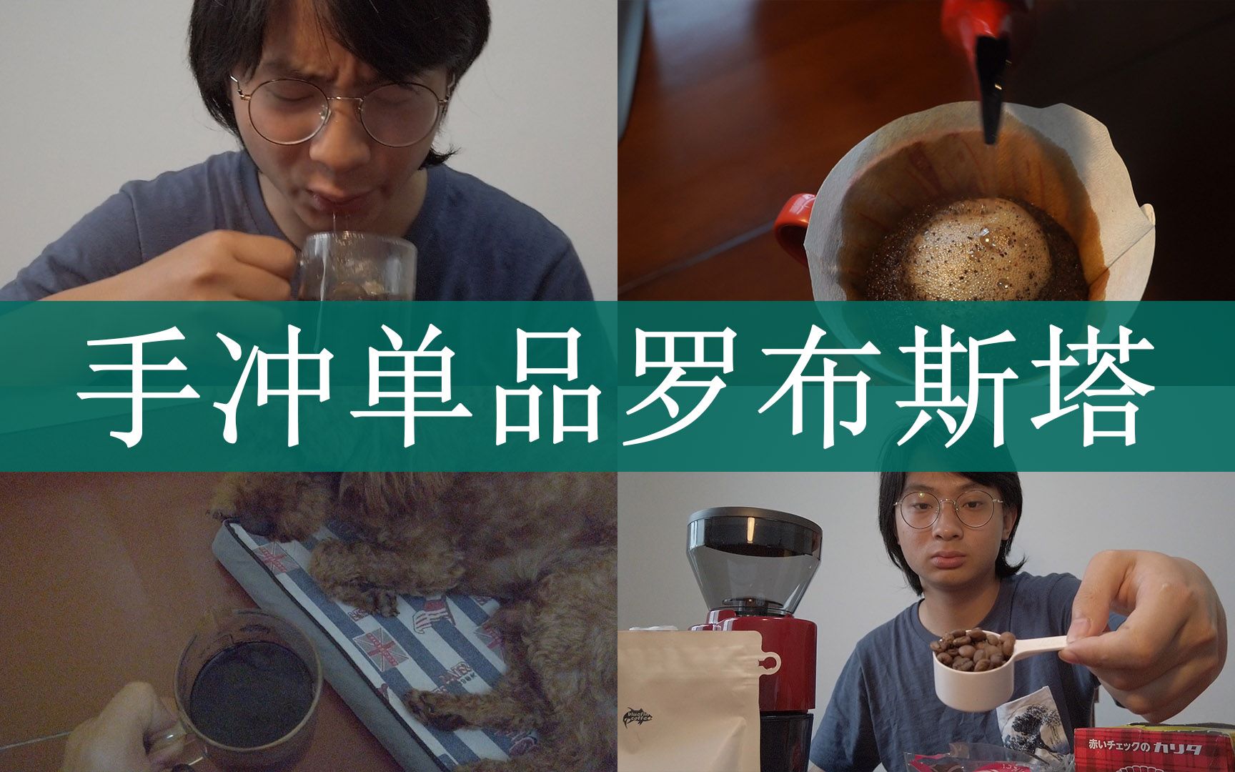 【手冲罗布斯塔】咖啡究竟可以难喝到什么地步?