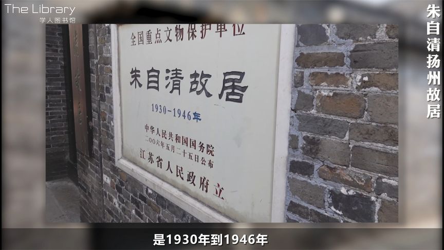 朱自清的“人生况味”,留下的不只是《背影》(朱自清故居)