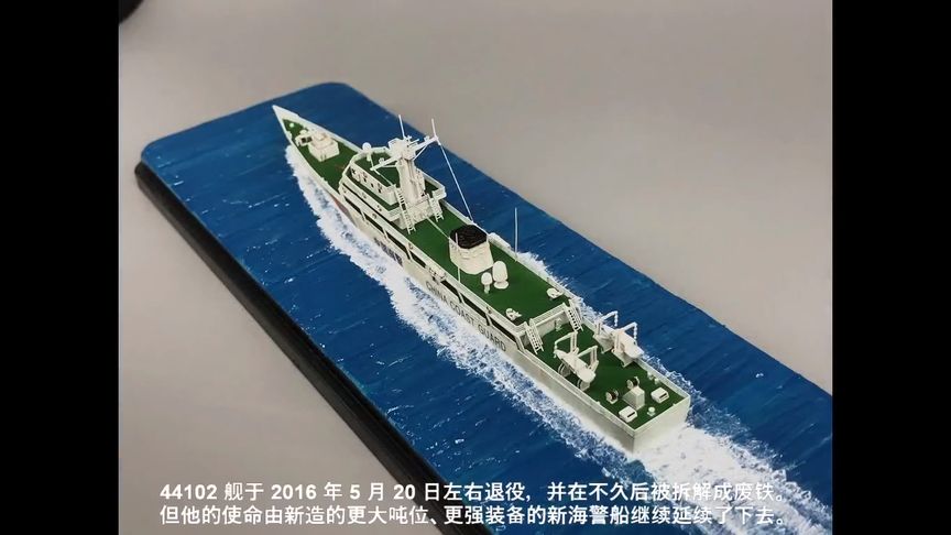 【手工船模】1/700 中国海警44102巡逻舰 关注公众号