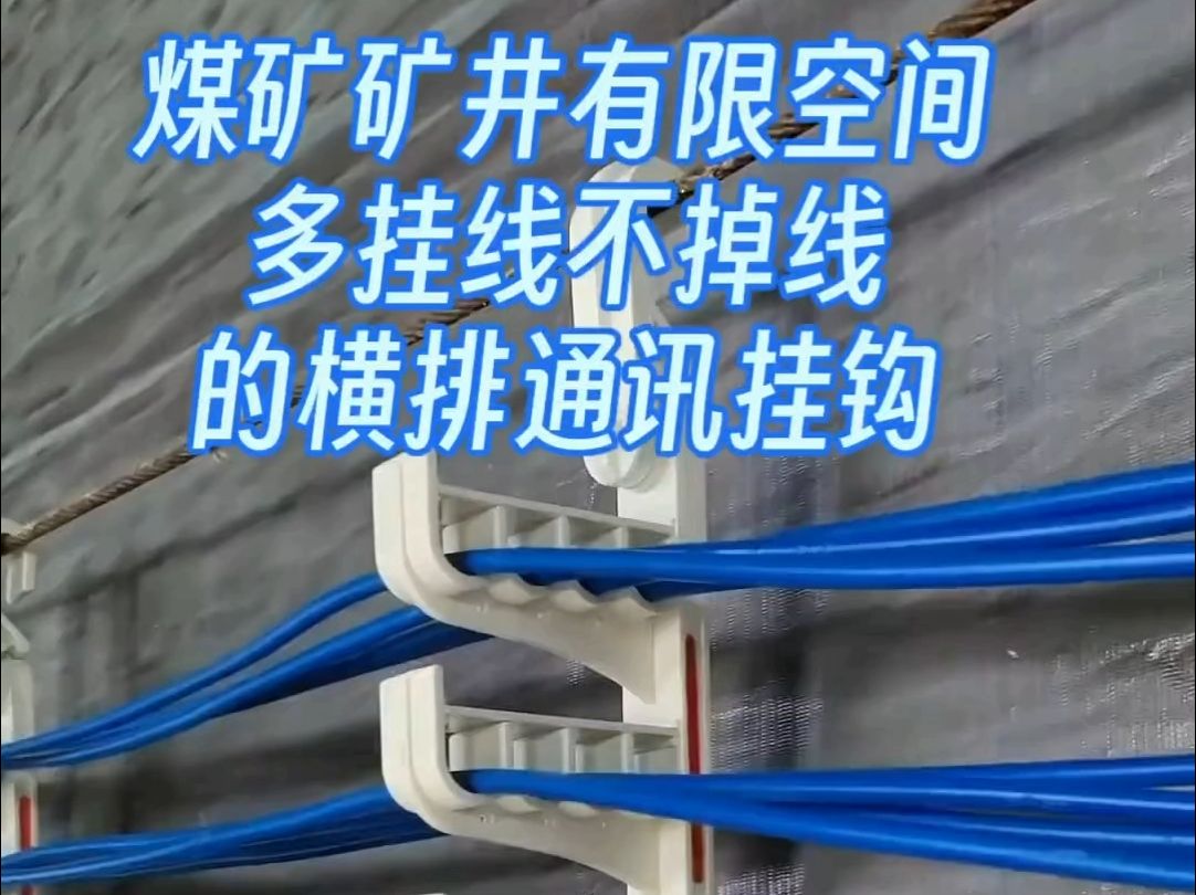 煤矿井下横排电缆挂钩