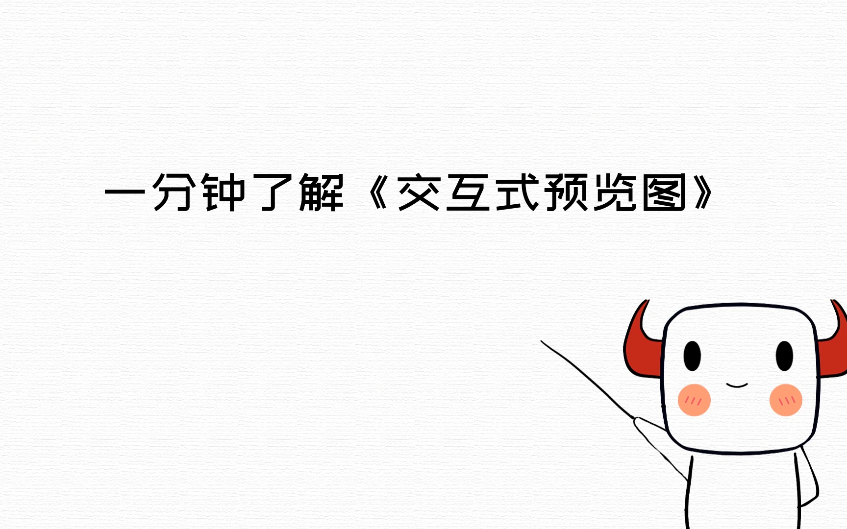 【CG模型网】一分钟了解交互式预览图