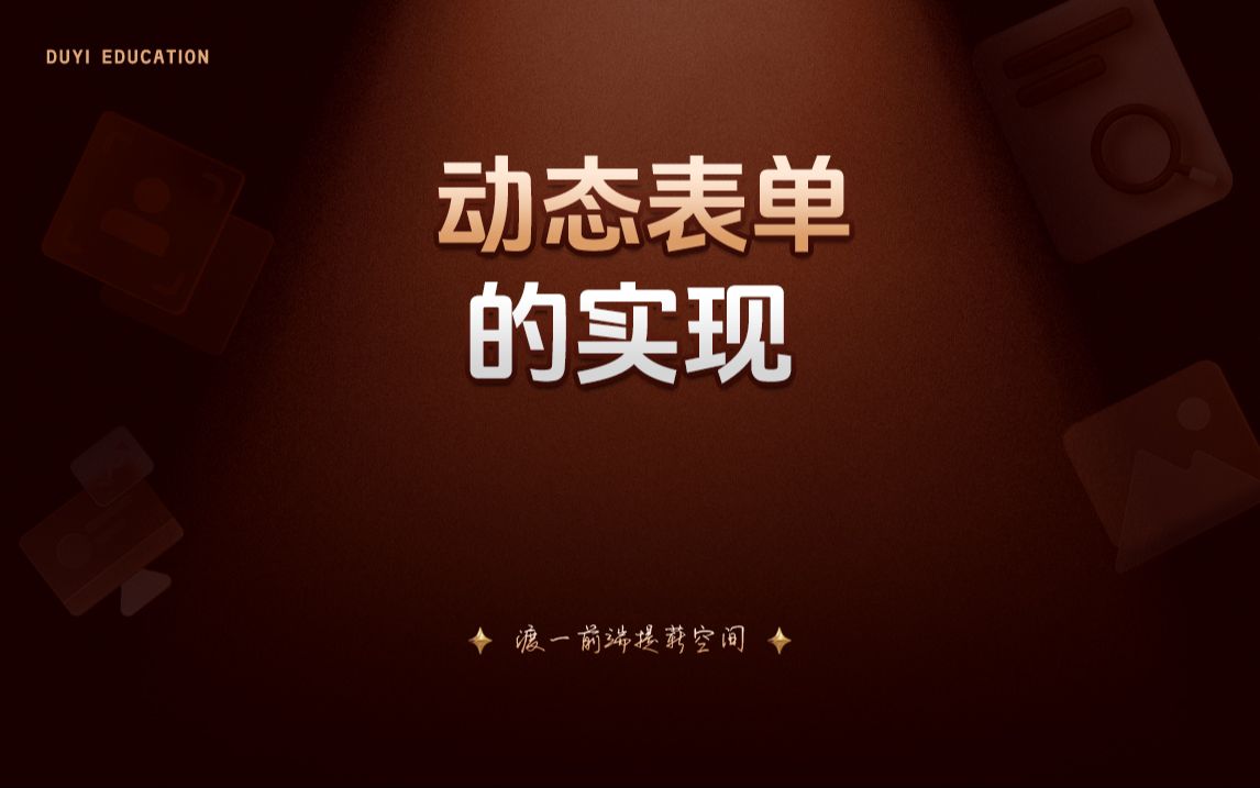动态表单的实现【渡一教育】