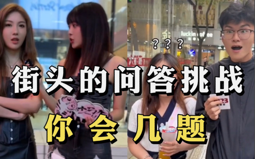 盘点街头的知识问答挑战,学的知识都还给了老师,你能答对多少题