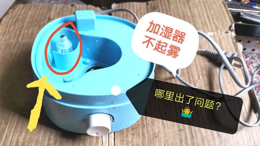 加湿器插上电不出雾,问题很简单,检查下这里就能修好!