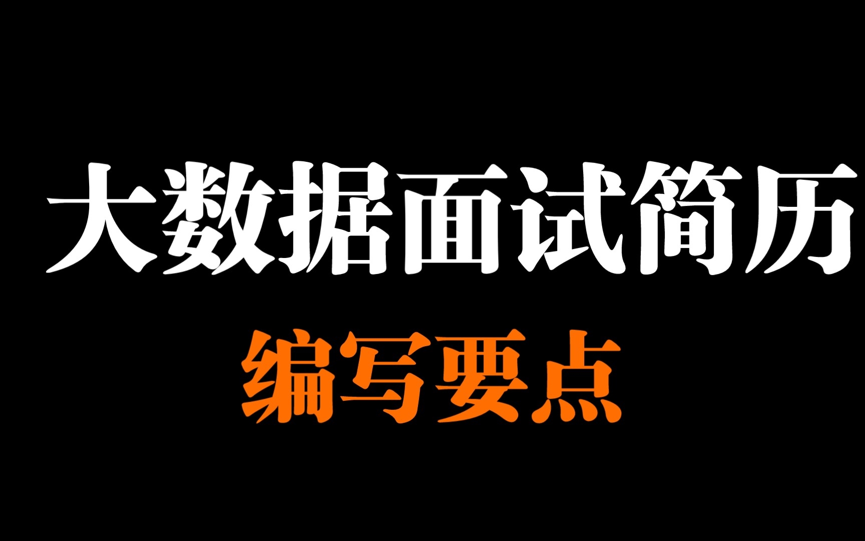 大数据面试简历编写要点【老姜盘点】