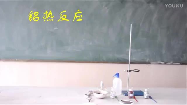 【有趣化学实验】铝热反应!效果爆炸!这是焊接铁轨的原理哦!