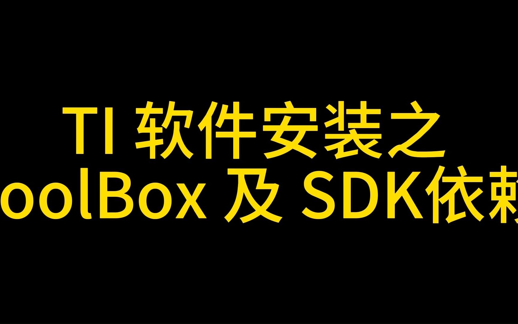 TI 毫米波雷达软件安装之ToolBox 及 SDK依赖安装(上)