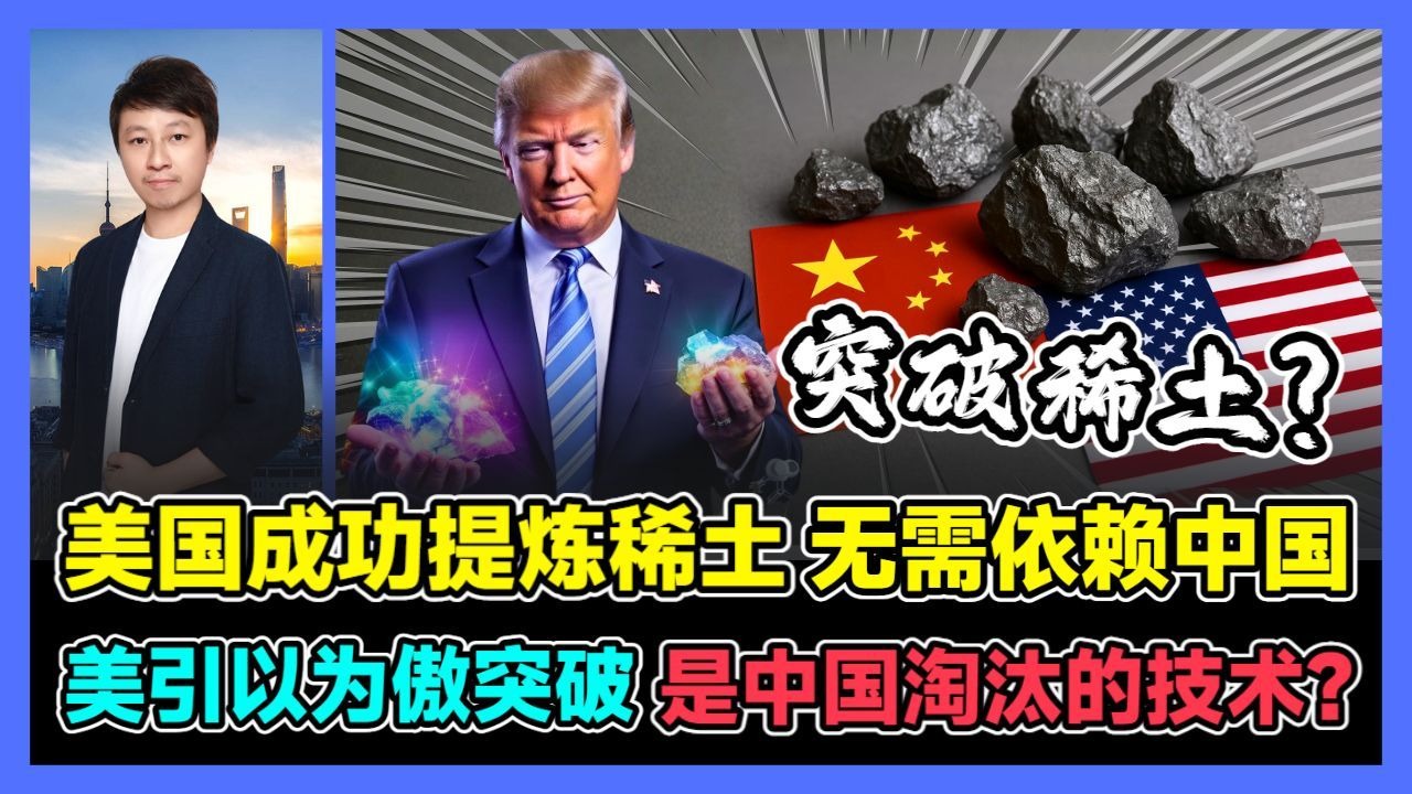 美国成功提炼稀土 无需依赖中国 美引以为傲突破 是中国淘汰的技术?