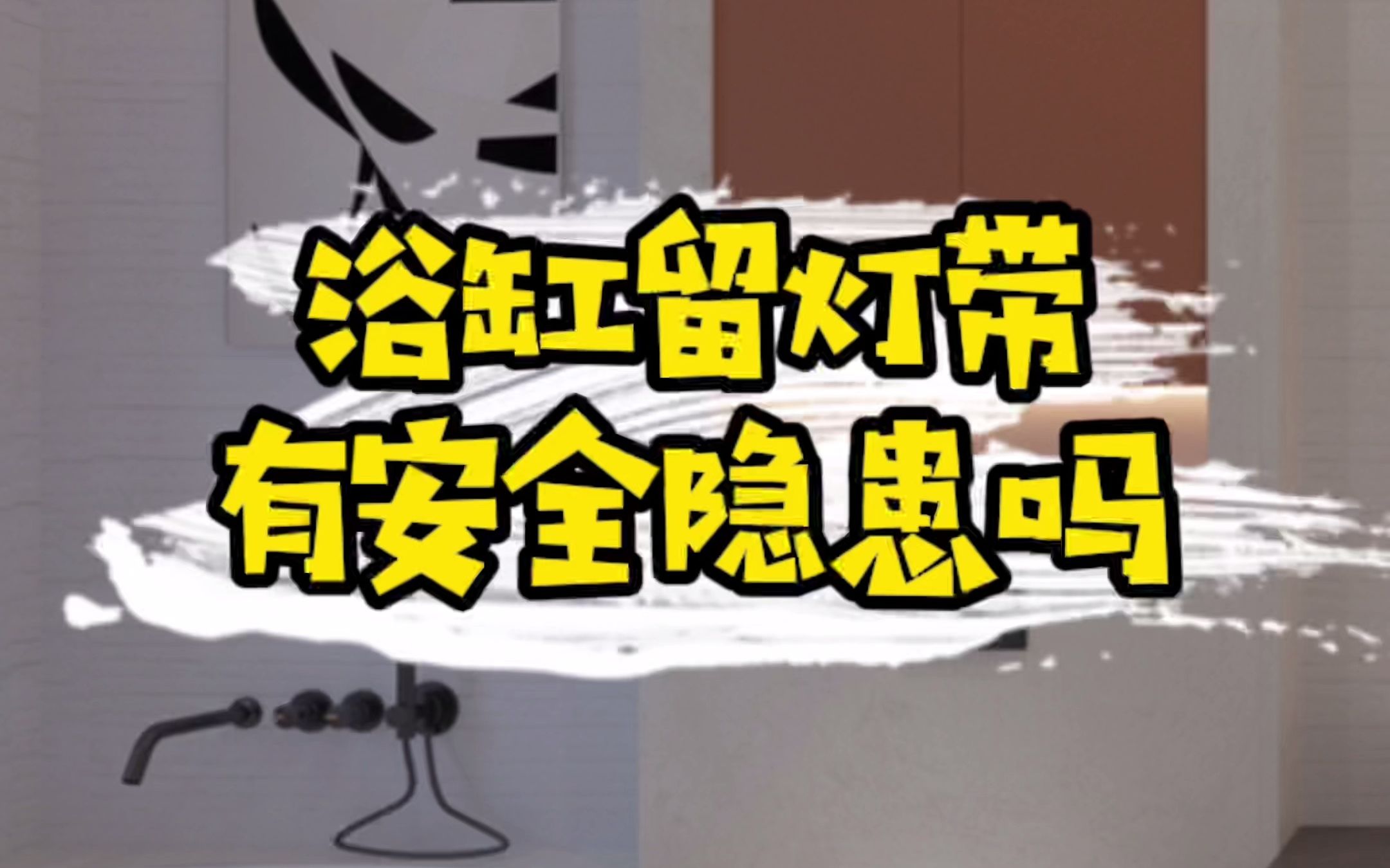 浴缸可以留灯带吗?有没有安全隐患?