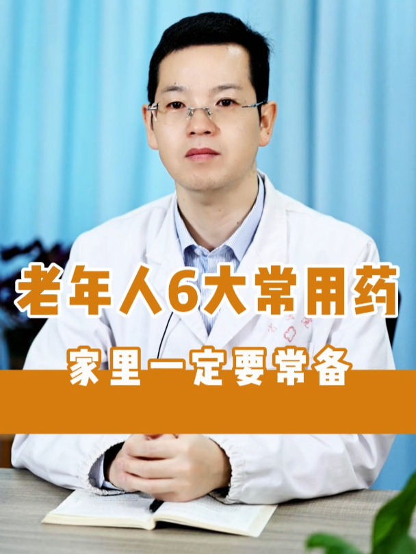 老年人6大常用药,家里一定要常备