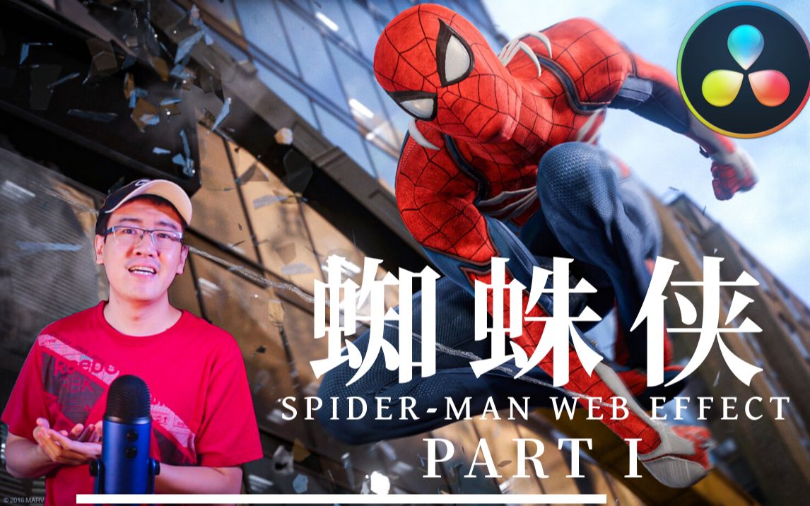 【环宇】如何制作蜘蛛侠蛛网效果 - Part 1 (Spider-man Web Effect) | ...