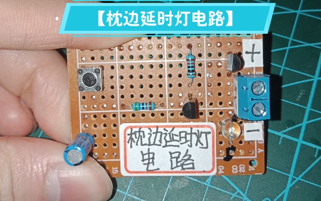 【电子DIY科技制作】制作简单的【枕边延时灯电路】
