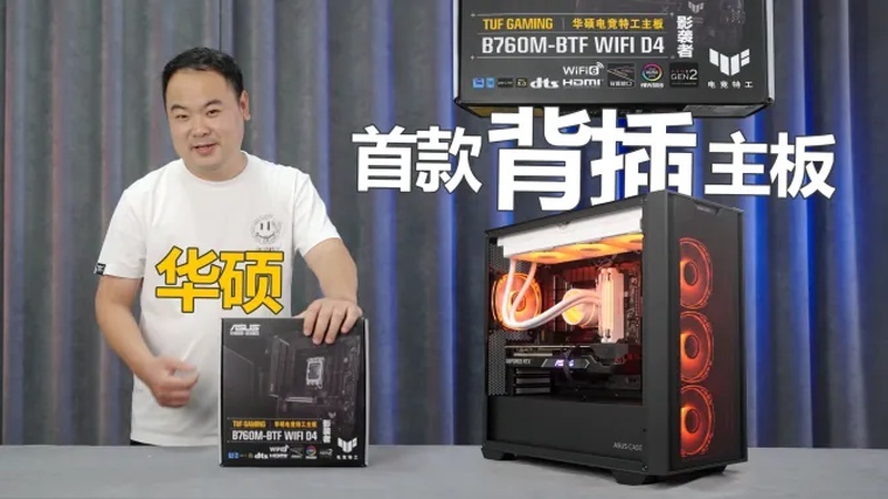 华硕第一块支持背插主板B760M影袭者
