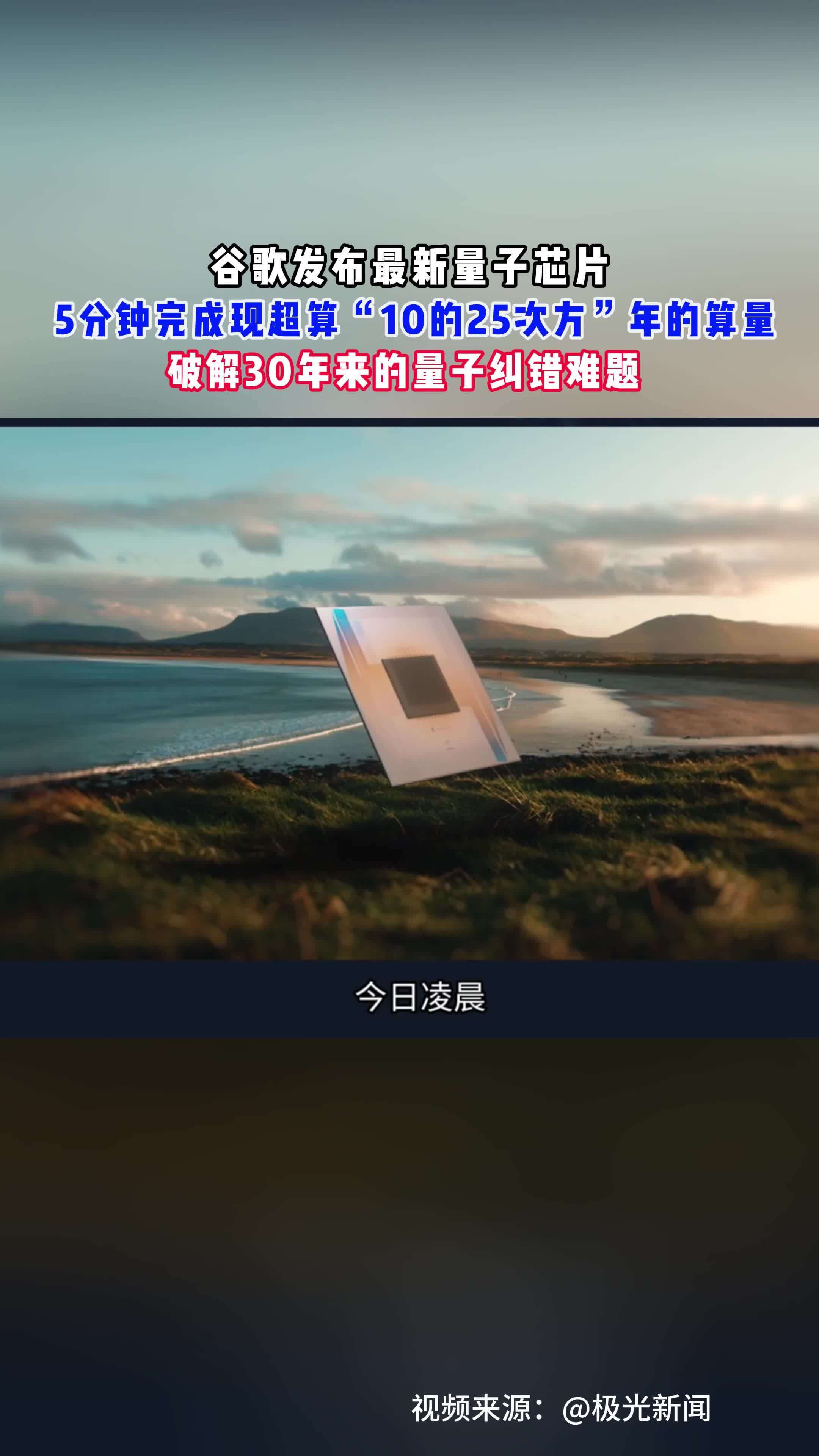 谷歌最新量子芯片,5分钟完成现超算"10的25次方"年的算量