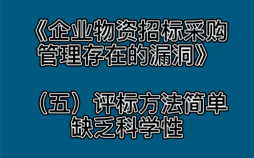 《企业物资招标采购管理存在的漏洞》(五)评标方法简单,缺乏科学性