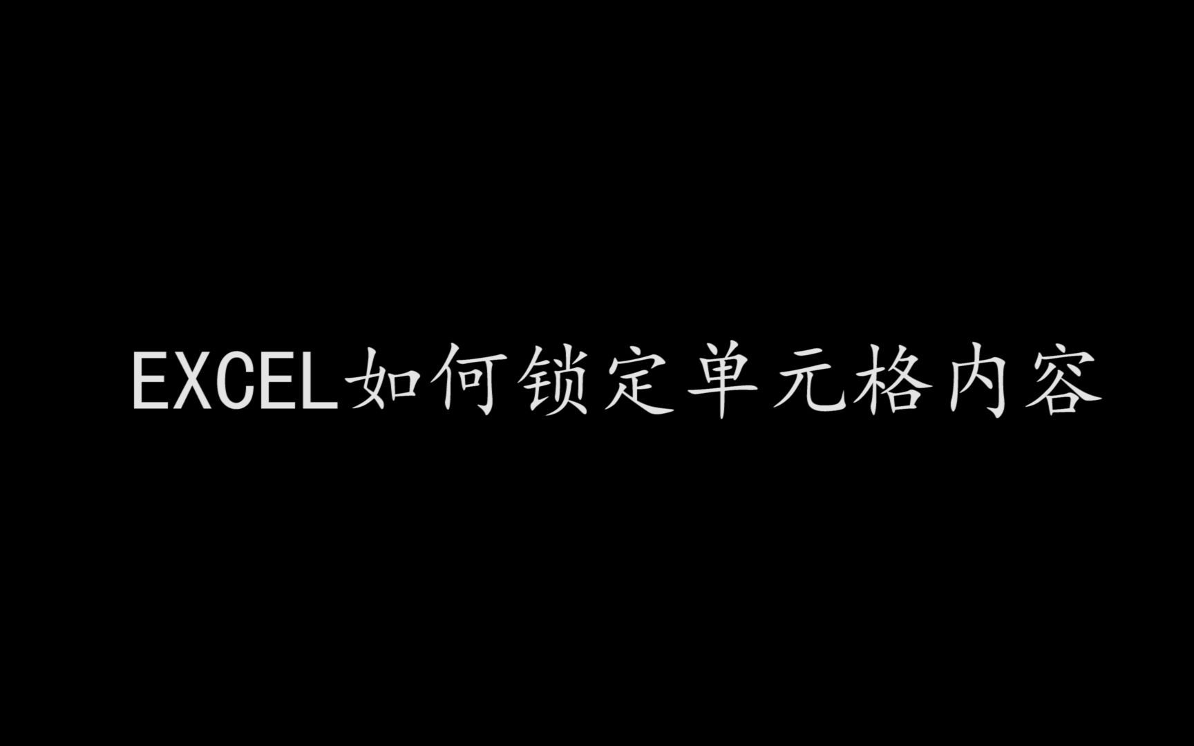 excel单元格的锁定与解锁功能
