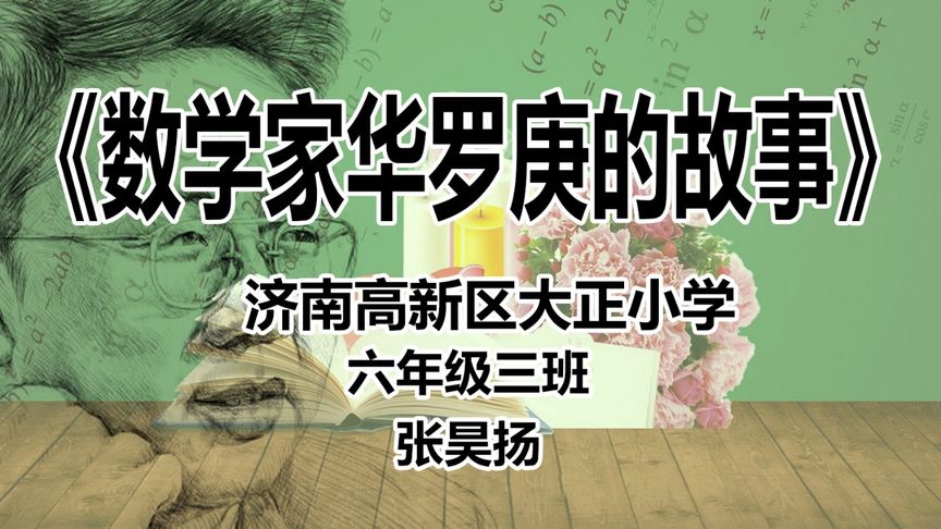 演讲《数学家华罗庚的故事》