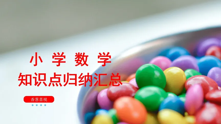 小学1至6年级数学知识点归纳总结 #知识分享