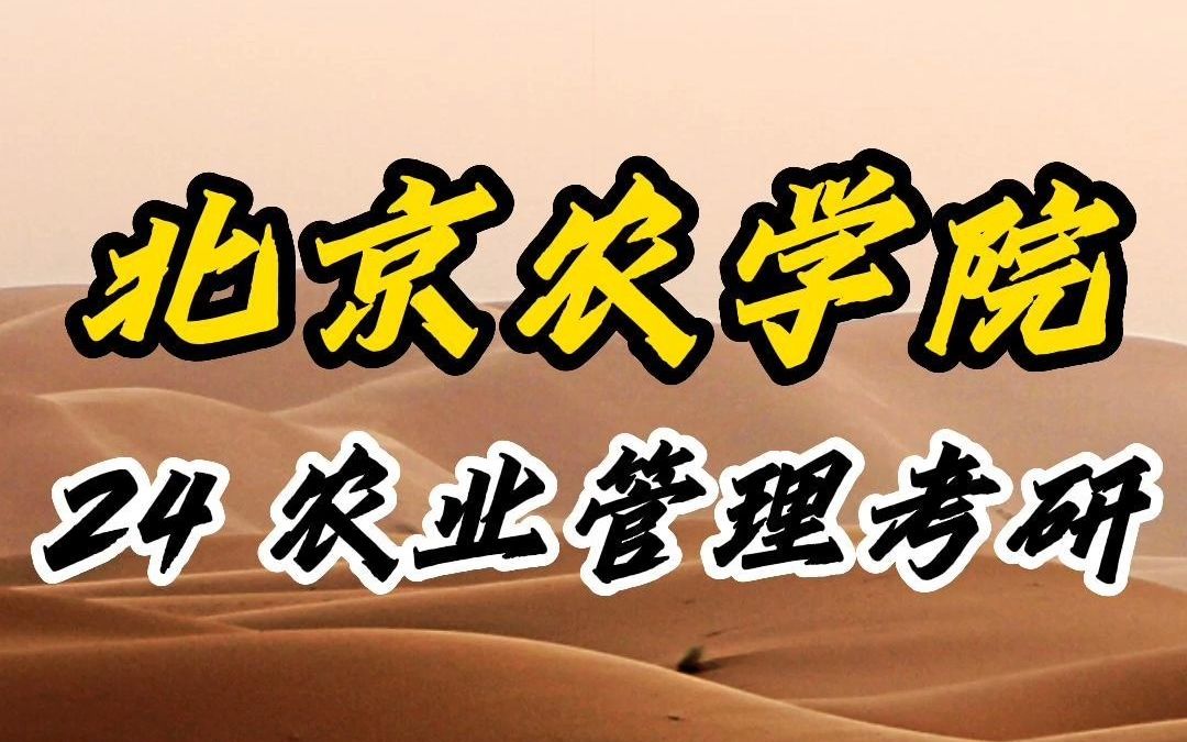 24考研 北京农学院 复试情形到底如何? | 考研择校 | 农业管理考研 | ...