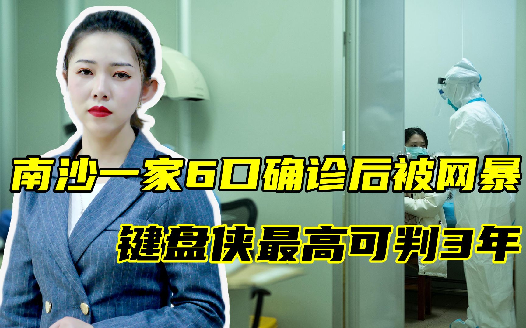 南沙一家6口确诊后被网暴,当事人委屈发声,键盘侠最高可判3年