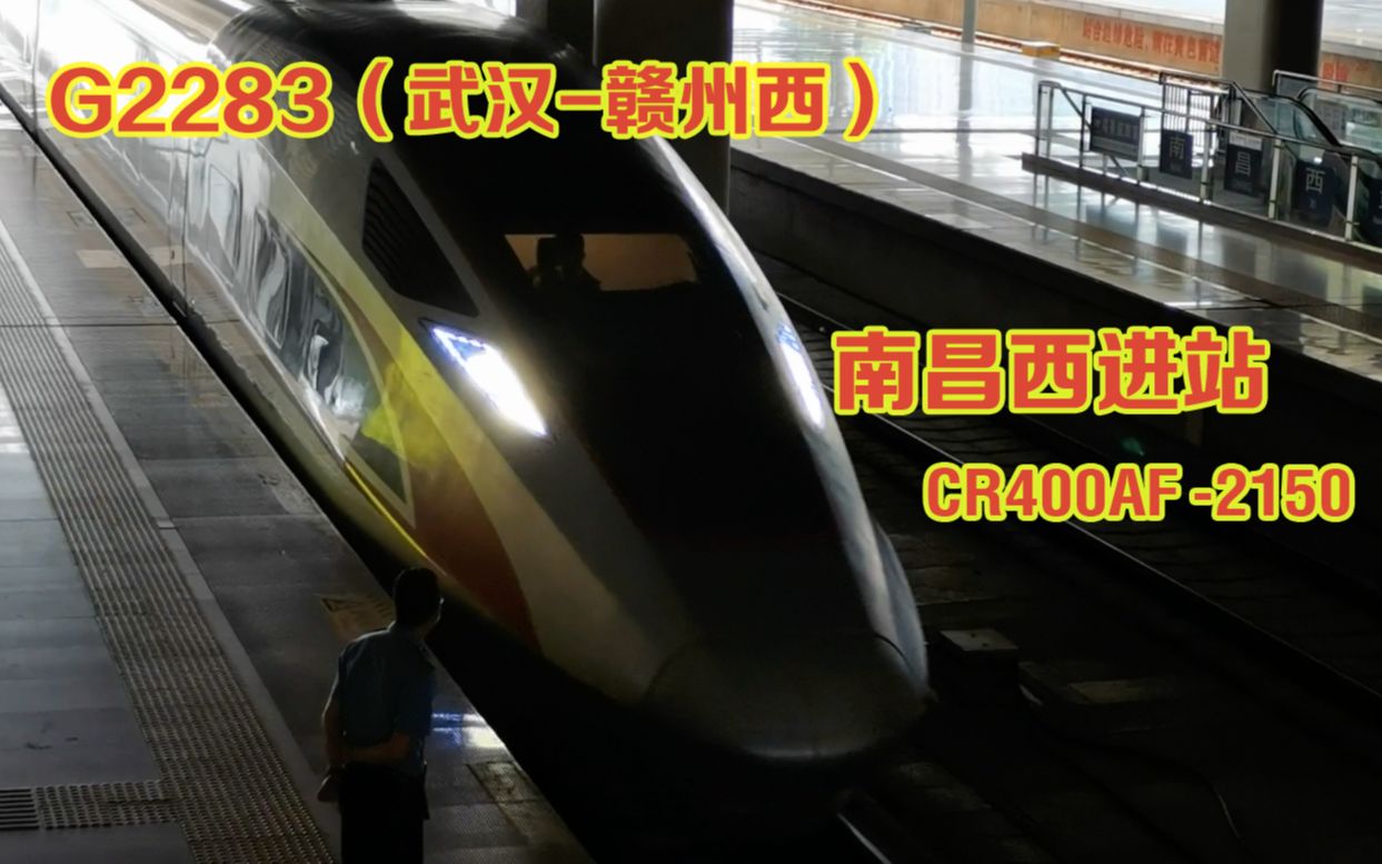 昌赣高铁端午复兴号G2283(武汉-赣州西)南昌西站进站
