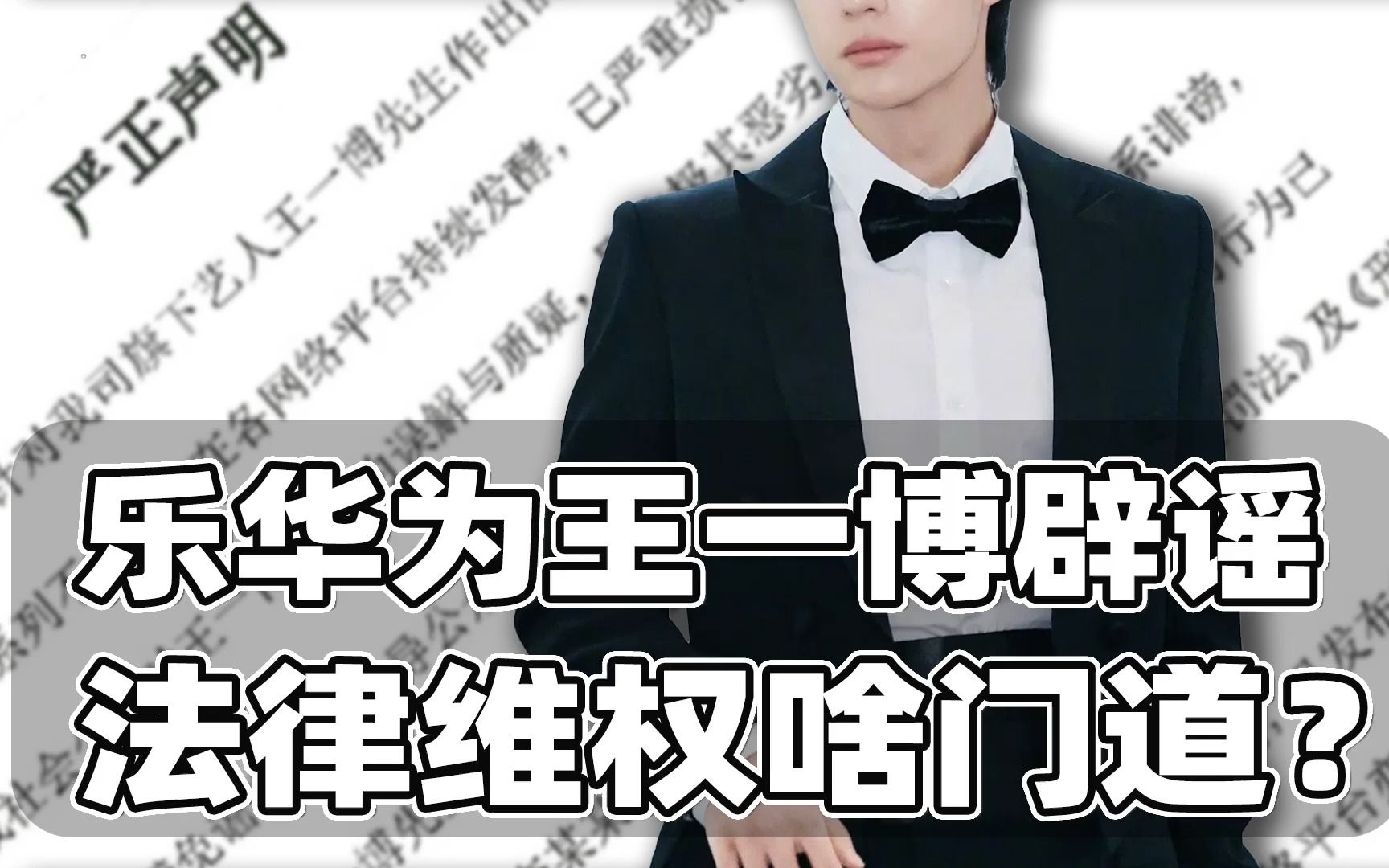 乐华为王一博辟谣,法律层面怎么看?