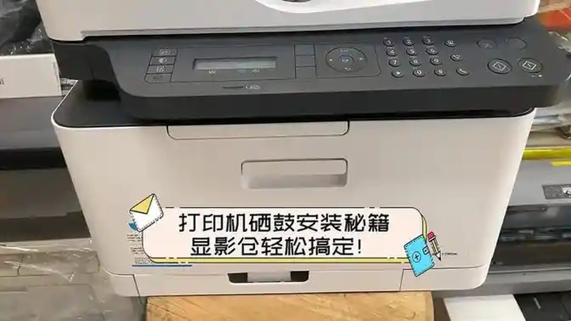 打印机硒鼓安装秘籍,显影仓轻松搞定!