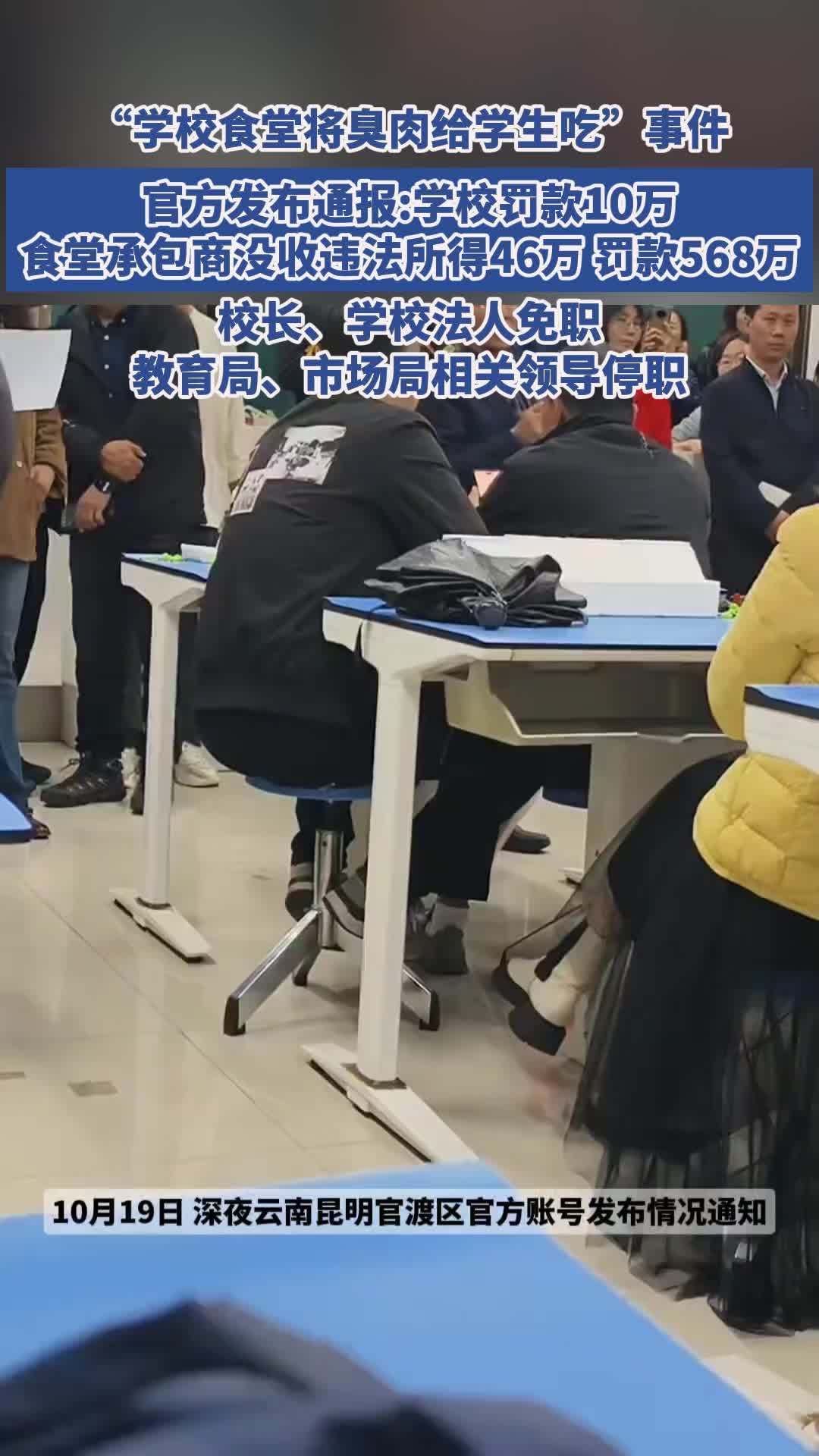 “学校食堂将臭肉给学生吃”事件,官方已下发各相关单位的处罚