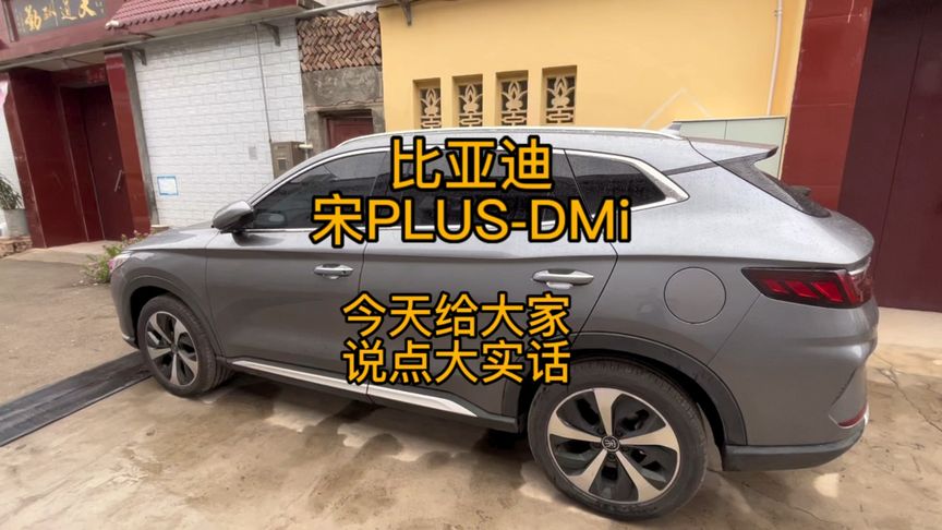 比亚迪宋plusdmi,最真实的用车体验分享。