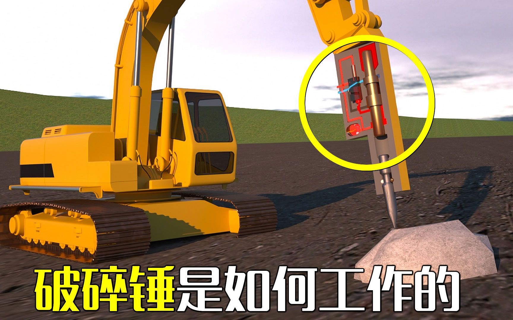 像敲钉子一样钉碎水泥!揭秘挖掘机破碎锤的工作原理