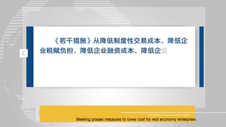 深圳市政府常务会议原则通过降低实体经济企业成本若干措施