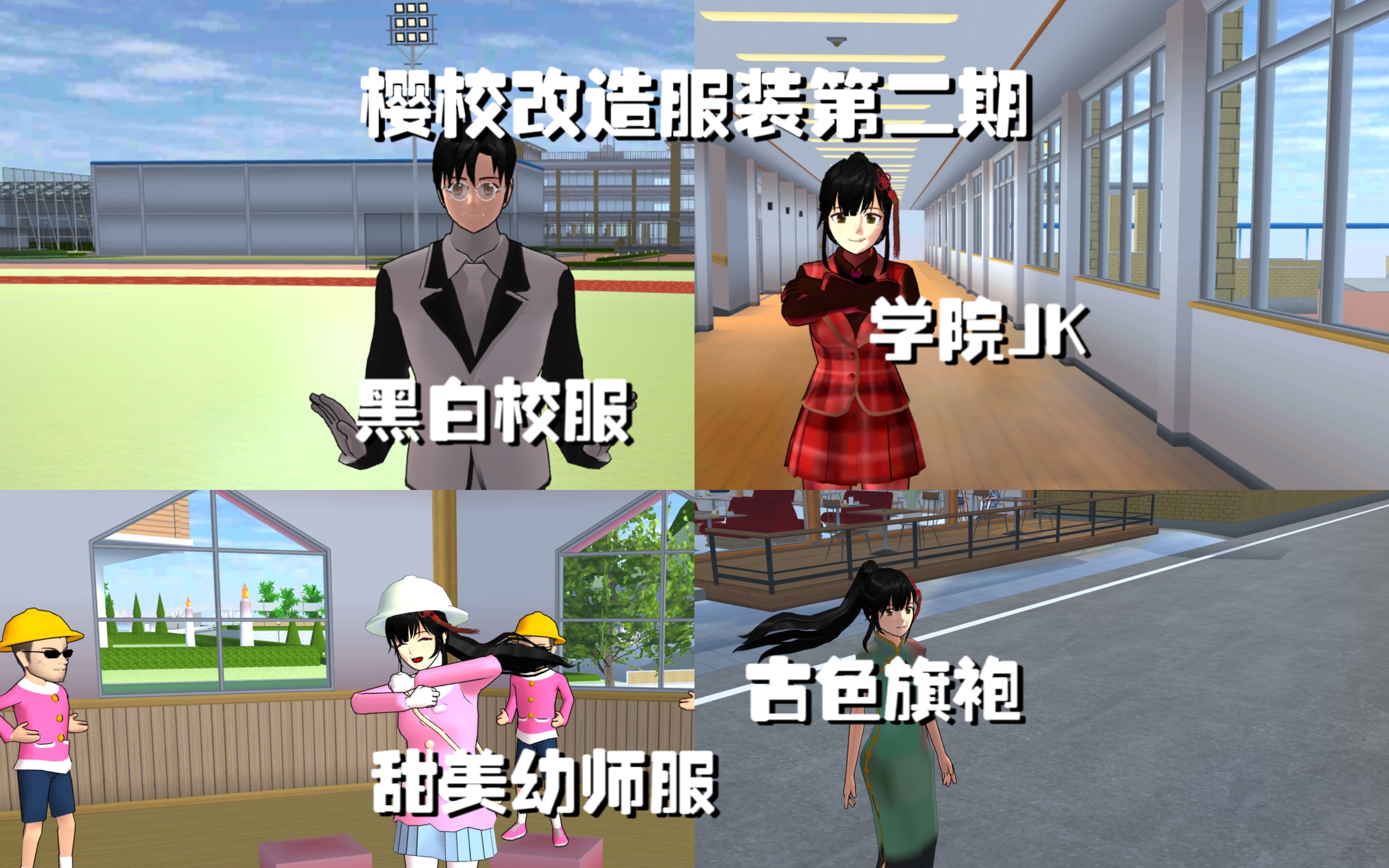 樱花校园模拟器:四个隐藏服装技巧,学院JK甜度超标