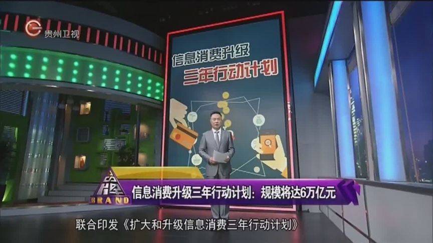 我国信息消费升级三年行动计划:规模将达6万亿元