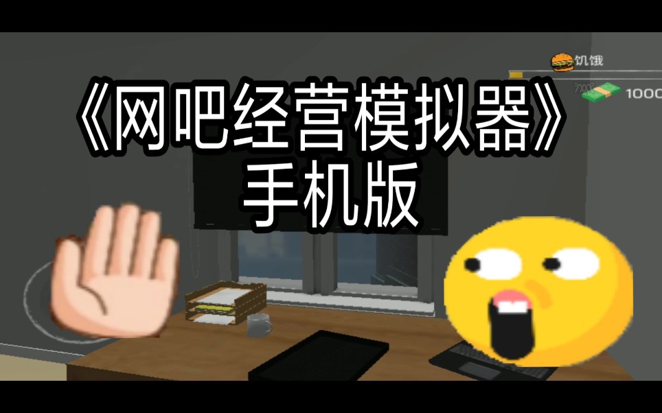 【Internet Cafe Simulator游戏试玩】手机版网吧经营模拟器!