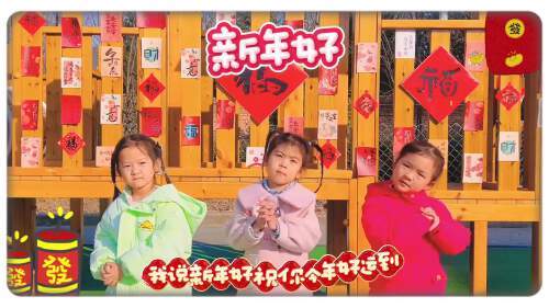 新年新气象,祝大家新年快乐,快跟着我们小可爱喜庆起来