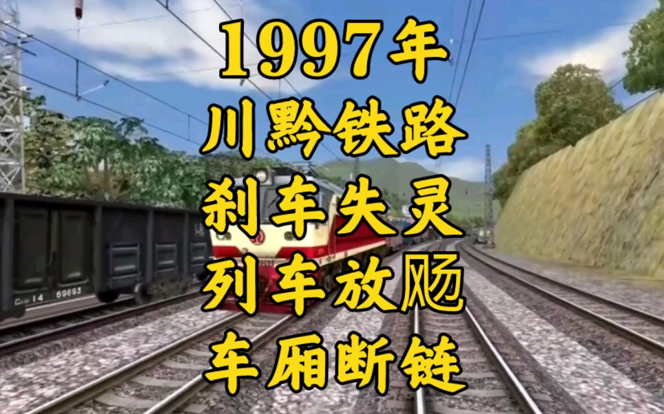 1997年川黔铁路,火车刹车失灵,导致列车放飏和车厢断链