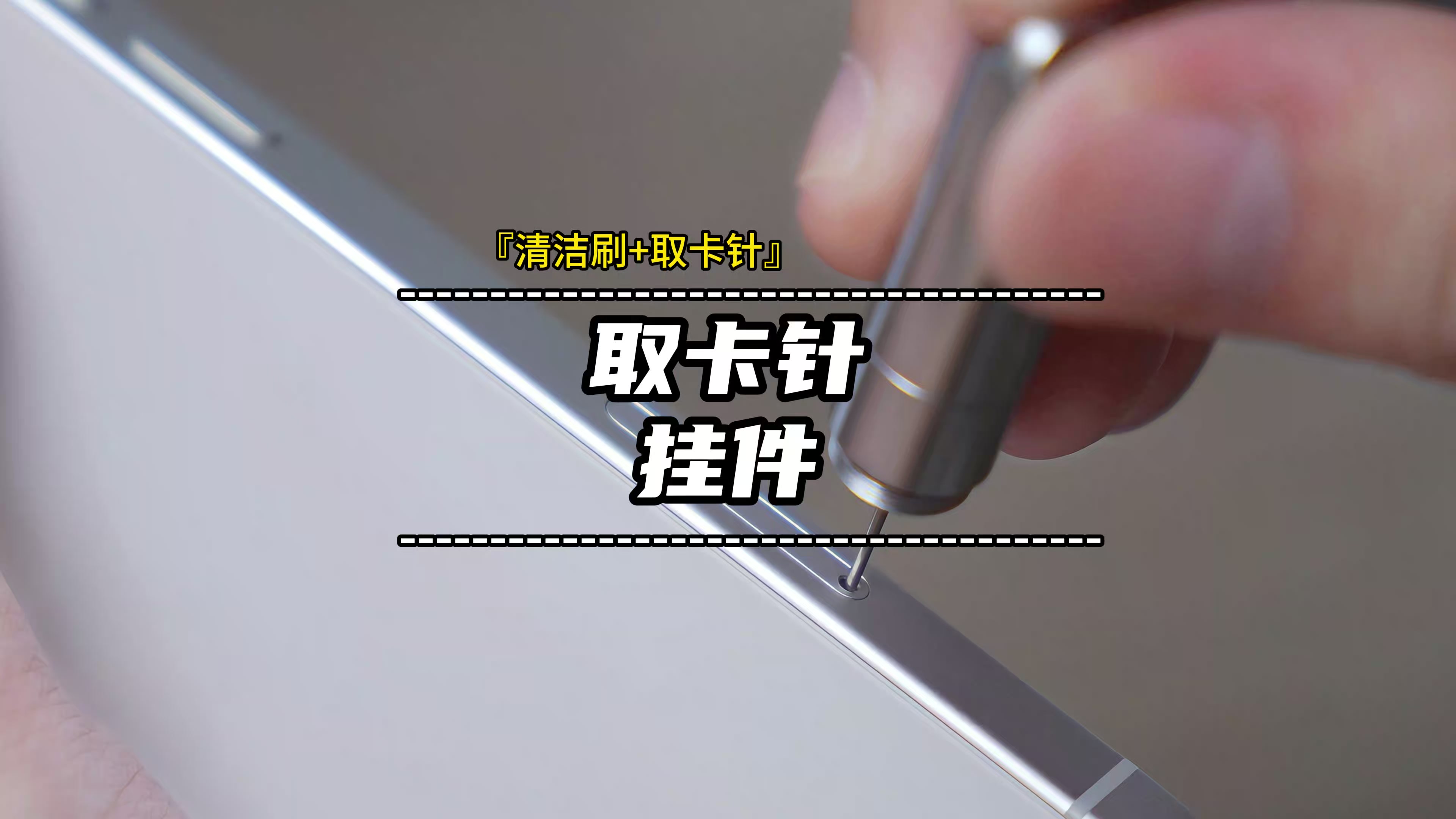 再也不把牙签当取卡针用了 #取卡针 #手机取卡针 #多功能取卡针 #海...