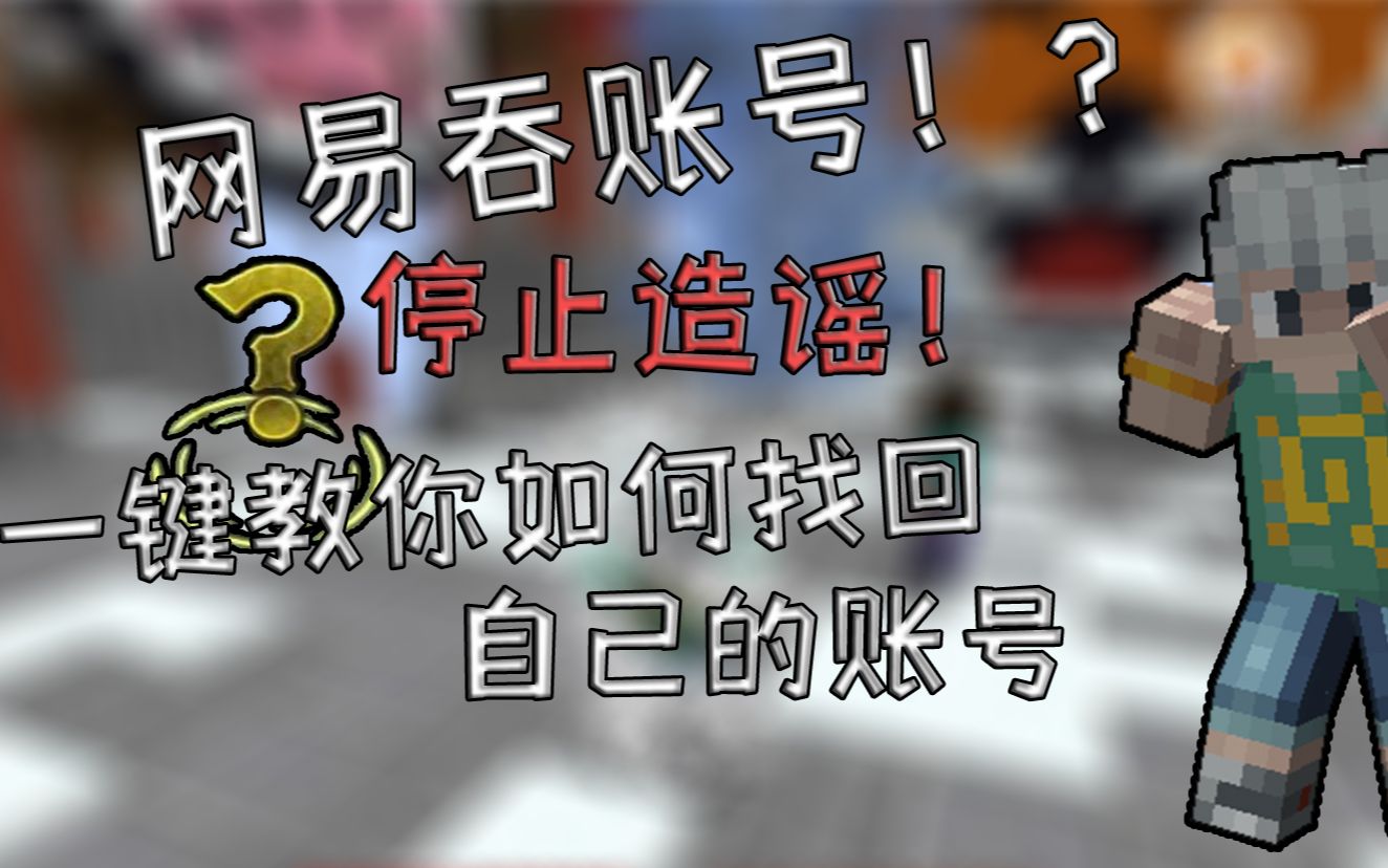 我的世界:网易我的世界最新更新寻找账号教程