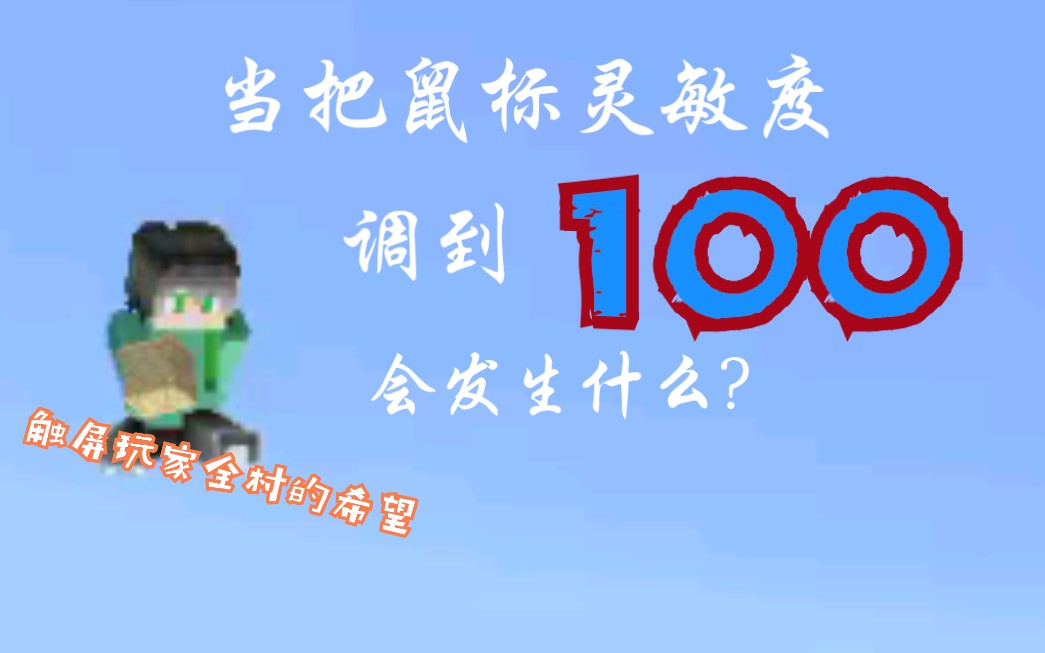 当触屏玩家把鼠标灵敏度调到100会发生什么?