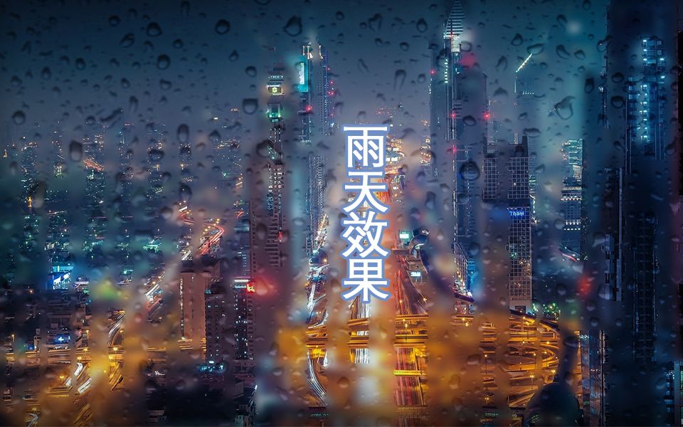 Photoshop教程-今天做一个真实雨天的效果、各位能学废吗?#ps技能 #...