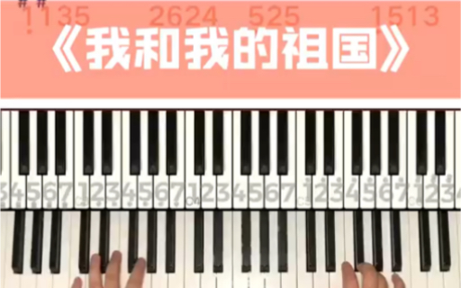 《我和我的祖国》简谱完整版弹奏