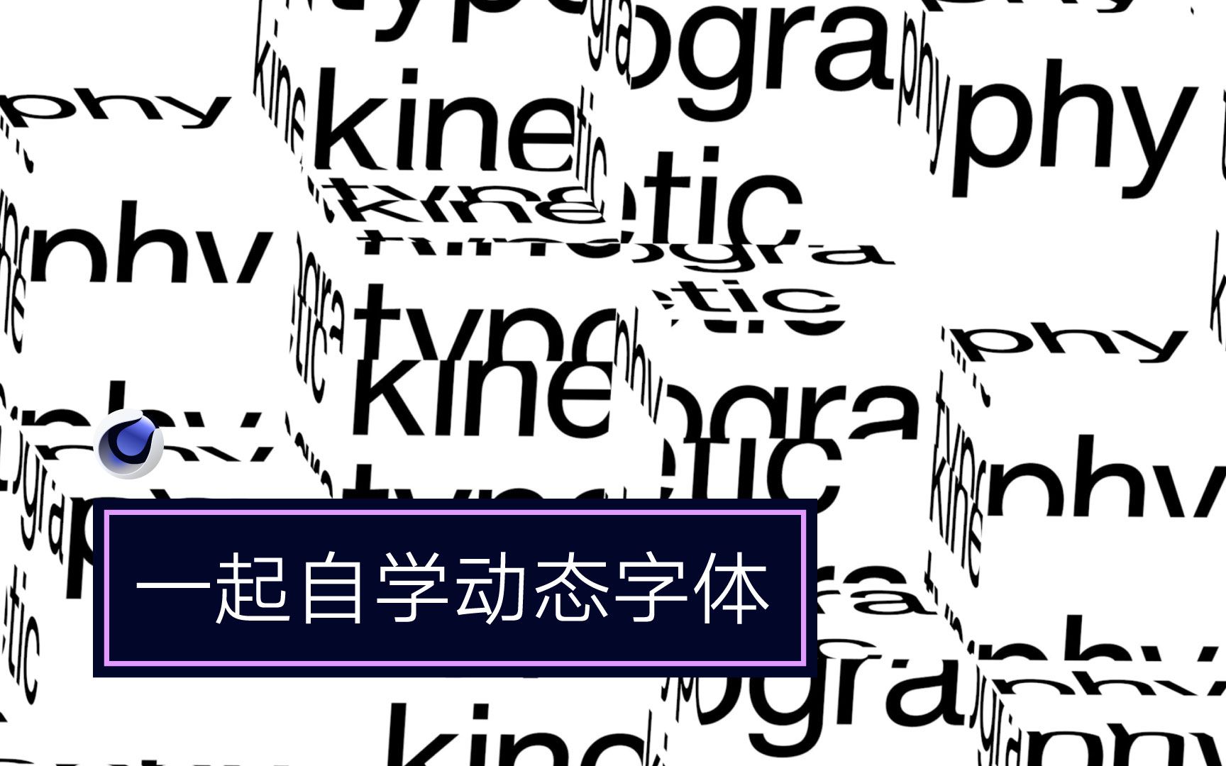 3D空间动态字体教程