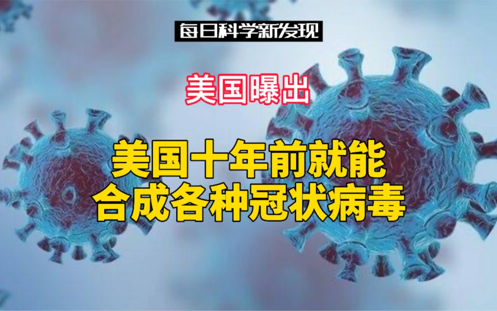 ...爆出美国十几年前就能合成各种冠状病毒。注意:视频末尾附有论文地址