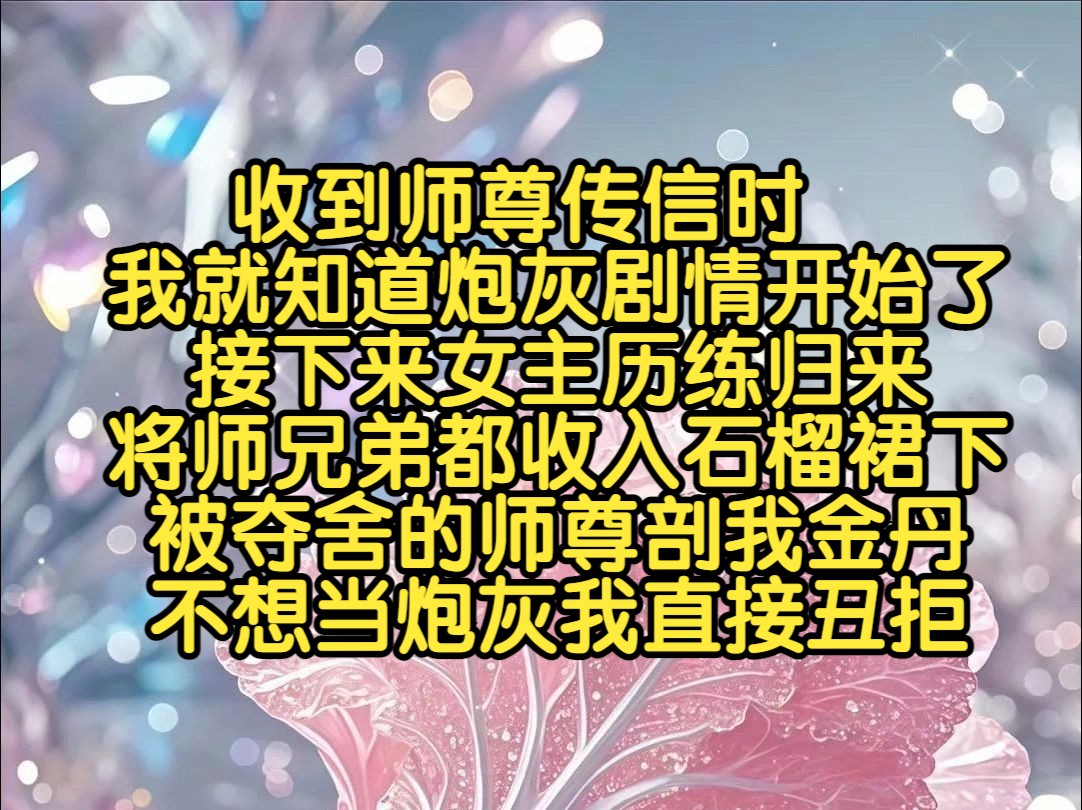 【玄幻修仙】收到师尊传信时 我就知道炮灰剧情开始了,接下来女主...