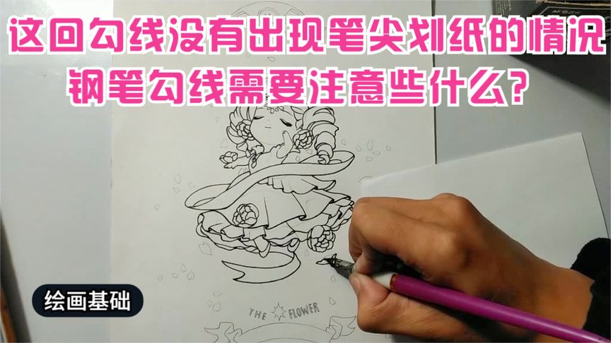 202 这回勾线没有出现笔尖划纸的情况。钢笔勾线需要注意些什么?