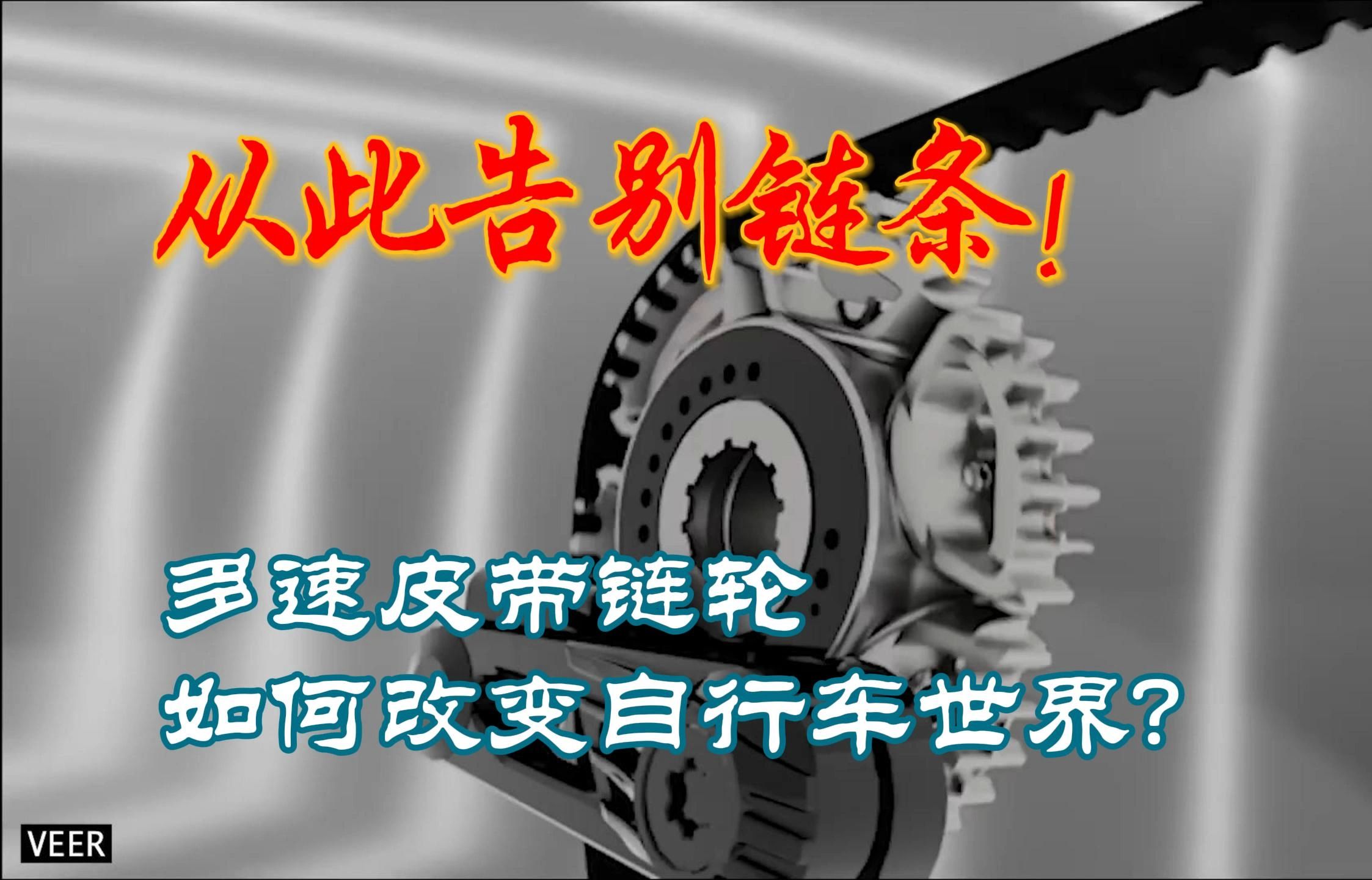 从此告别链条!多速皮带链轮如何改变自行车世界?