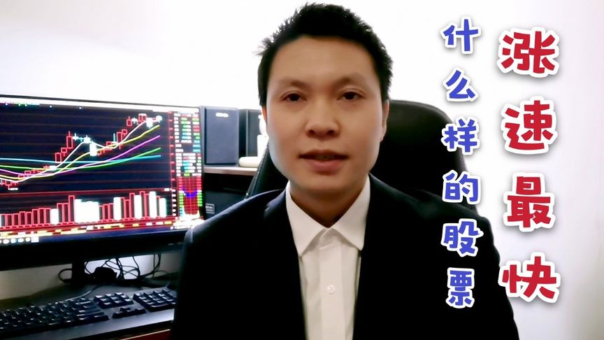 什么样的股票涨速最快?压力最小的票,我们该如何判研压力大小呢