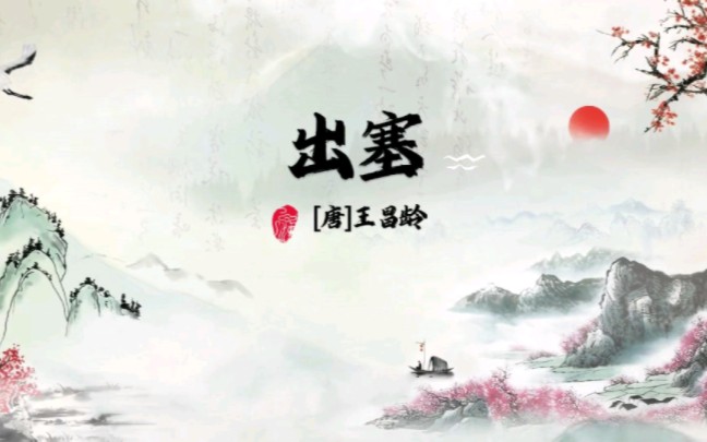 古诗词朗读 出塞 王昌龄